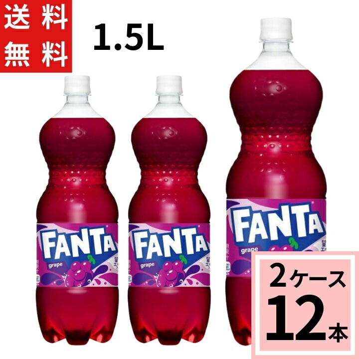 【楽天市場】ファンタ グレープ 1.5LPET 送料無料 合計 12 本（6本×2ケース）ファンタ グレープ ぶどう 炭酸 ジュース まとめ買い 4902102140812：ちばや