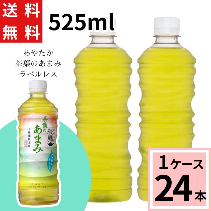 【楽天市場】綾鷹 茶葉のあまみ PET 525ml ラベルレス 送料無料 合計 24 本（24本×1ケース）綾鷹 茶葉のあまみ 525ml 24本 国産 コカコーラ 送料無料 綾鷹 ...