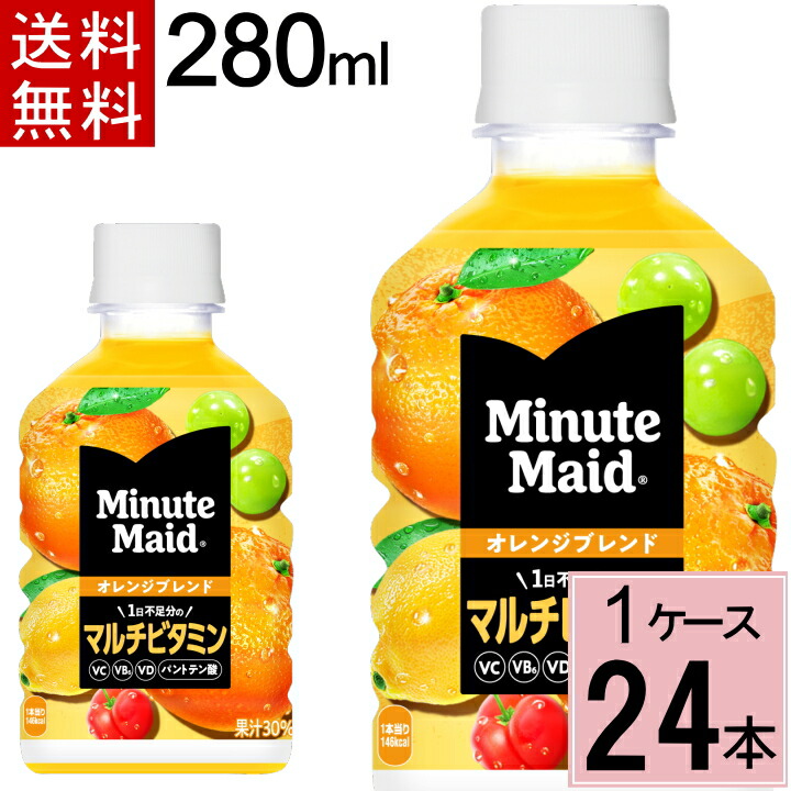 【楽天市場】\10％offクーポン／ミニッツ メイド オレンジブレンド マルチビタミン 280mlPET 送料無料 合計 24 本（24本×1ケース）ミニッツメイド オレンジ ミニッツメイド ...