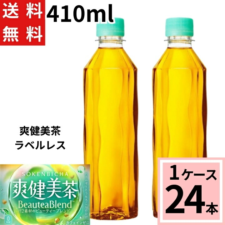 【楽天市場】\15％offクーポン／爽健美茶 410ml PET ラベルレス 送料無料 合計 24 本（24本×1ケース）麦茶 ペットボトル 送料無料 ペットボトル 麦茶 送料無料 送料込み ...