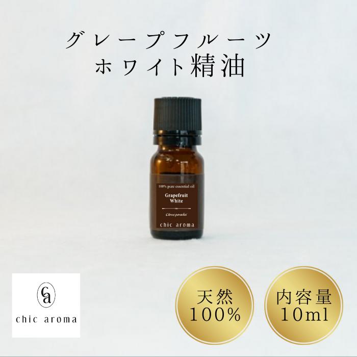 【楽天市場】グレープフルーツホワイト精油 ホワイトグレープフルーツ【10ml】 精油 エッセンシャルオイル GrapefruitWhite シックアロマ chicaroma ブレンド 調香 ...