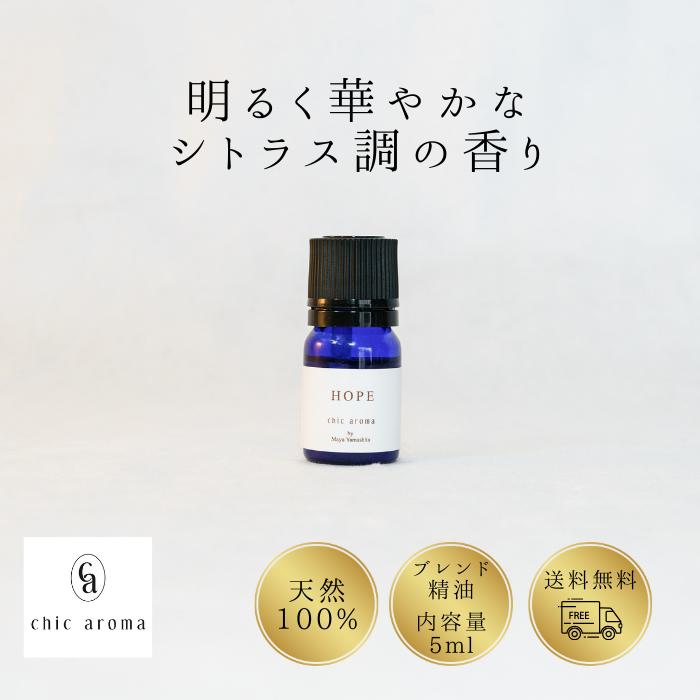 【楽天市場】HOPE（ホープ） ブレンド精油精油 華やかで優しいシトラス調【5ml】 精油 エッセンシャルオイル シックアロマ chicaroma ブレンド 調香 アロマオイル：chic ...