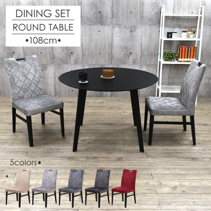 【楽天市場】ダイニングテーブルセット 3点セット 丸テーブル 2人 幅108cm ブラック色 黒脚 ファブリックチェア 選べるカラー ...