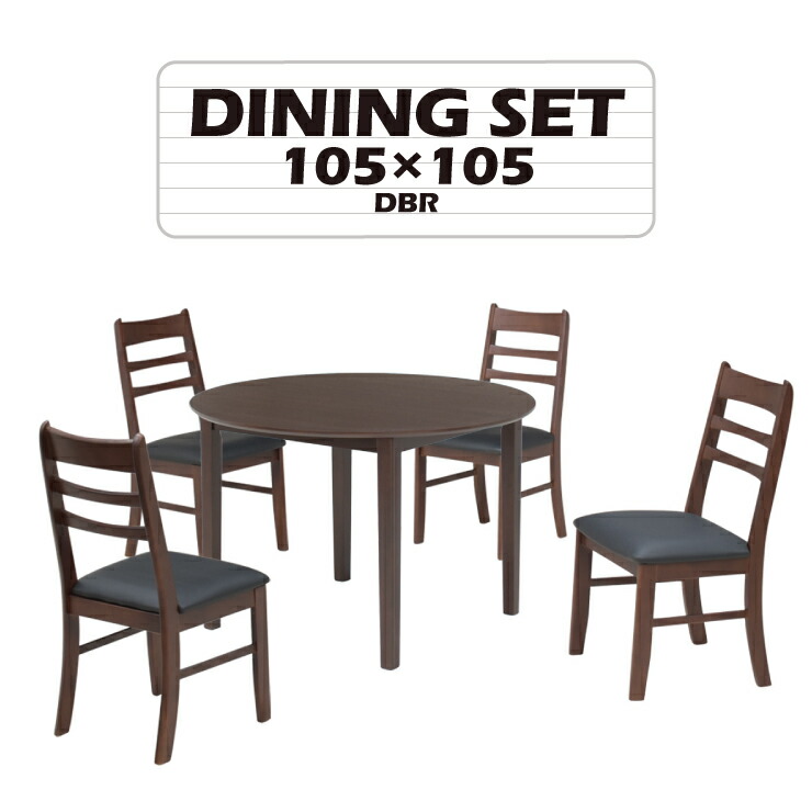 【楽天市場】丸ダイニングテーブル5点セット 幅105cm 4人掛け用 mac105-5-kurosu371dbr cd ダークブラウン色 メラミン化粧板 丸型 円 クッション 北欧風 シンプル ...