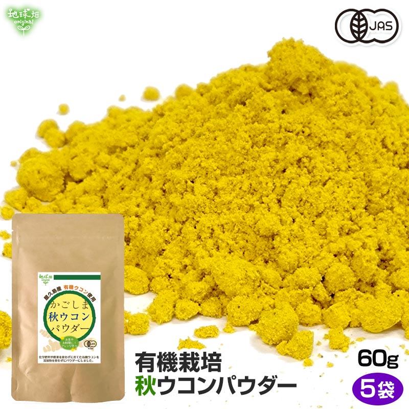 【楽天市場】国産 有機 秋ウコン 粉末 ウコンパウダー 60g×5p 屋久島 有機JAS認証 鹿児島県産 秋うこん 無添加 ターメリック ゴールデンミルク クルクミン オーガニック【メール便で ...
