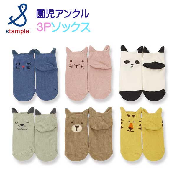 【楽天市場】【2025春物新作】stample(スタンプル)耳付きアニマル園児アンクルソックス3足組【メール便可能】 靴下 子供 ベビー 男の子 女の子 シンプル 滑り止め 夏 春 秋 ...