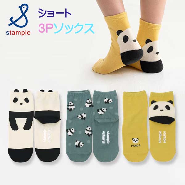 【楽天市場】【2025秋冬新作】stample(スタンプル)パンダショートソックス3足組【メール便可能】 靴下 子供 キッズ 男の子 女の子 シンプル 滑り止め 子供 秋 冬 ぱんだ パンダ ...