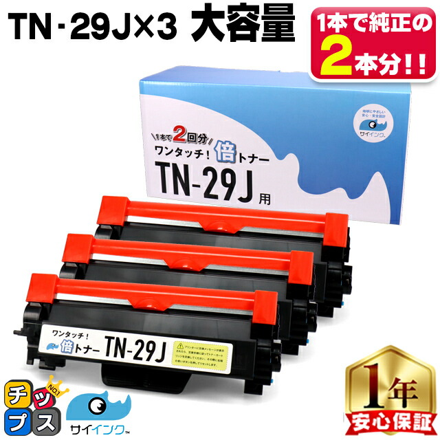 【楽天市場】【マラソン期間 エントリーで最大P23倍】 3本で純正品の6本分 TN-29J ブラザー brother 互換トナー ブラック×3本 倍トナー tn-29j 機種： MFC ...