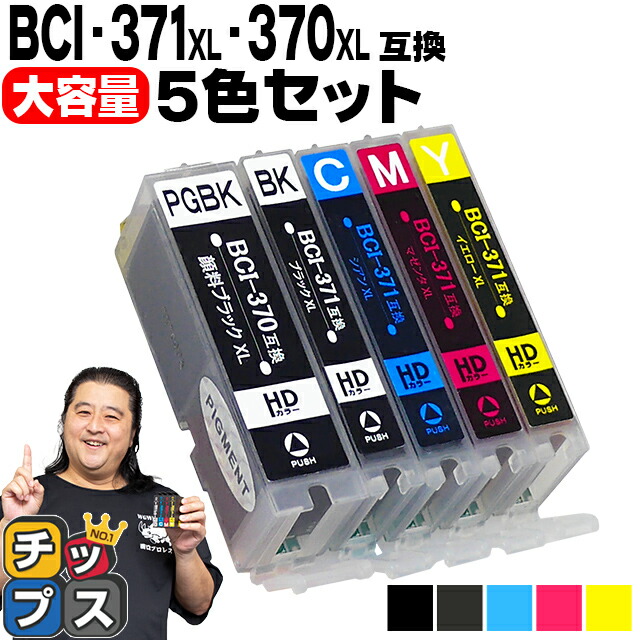 【楽天市場】【エントリーでP最大19倍】 【大容量】キャノン BCI-371XL+370XL/5MP 5色セット 互換インク bci-371 bci-370 内容：BCI-370XLPGBK ...