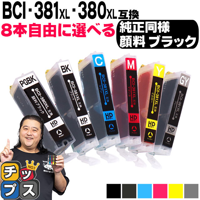 【楽天市場】【8個選べる】 キヤノン BCI-381XL+380XL/6MP 6色 純正標準サイズの約1.5倍 BCI-381 BCI-380 互換インク 内容：BCI-381XLBK BCI ...