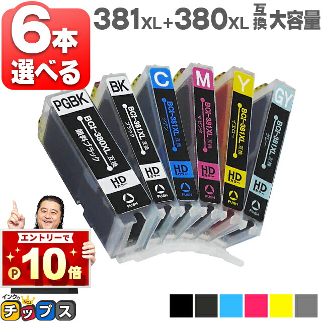 【楽天市場】【残量表示機能あり】 大容量版 6本選べる キヤノン CANON BCI-381XL+380XL/6MP BCI-381+380/6MP BCI381 BCI380機種：PIXUS ...