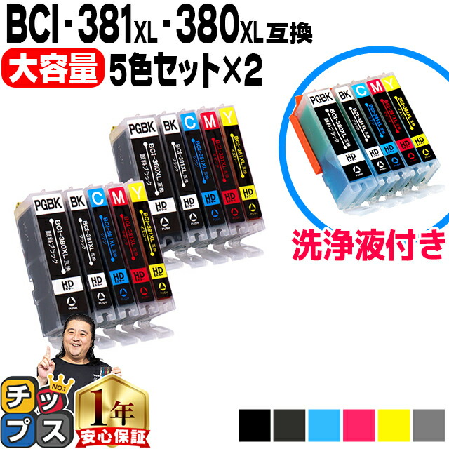 【楽天市場】【マラソン最終日★10%オフクーポン配布】 キヤノン BCI-381XL+380XL/5MP インク5色×2セット+洗浄液のセット BCI-381 BCI-380互換インク 内容 ...