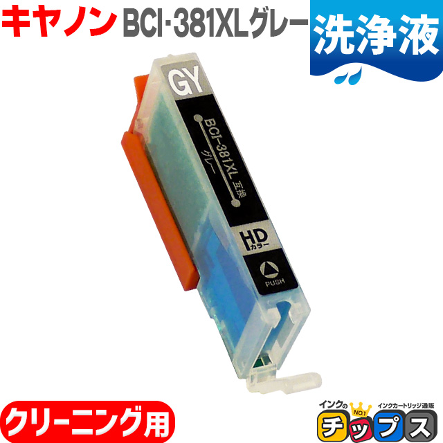 【楽天市場】【マラソン先行戦★最大777円クーポン配布】 BCI-381XLGY キヤノン 洗浄液 BCI-381XLGY グレー用 ＜ネコポス送料無料＞ 互換クリーニングカートリッジ BCI ...