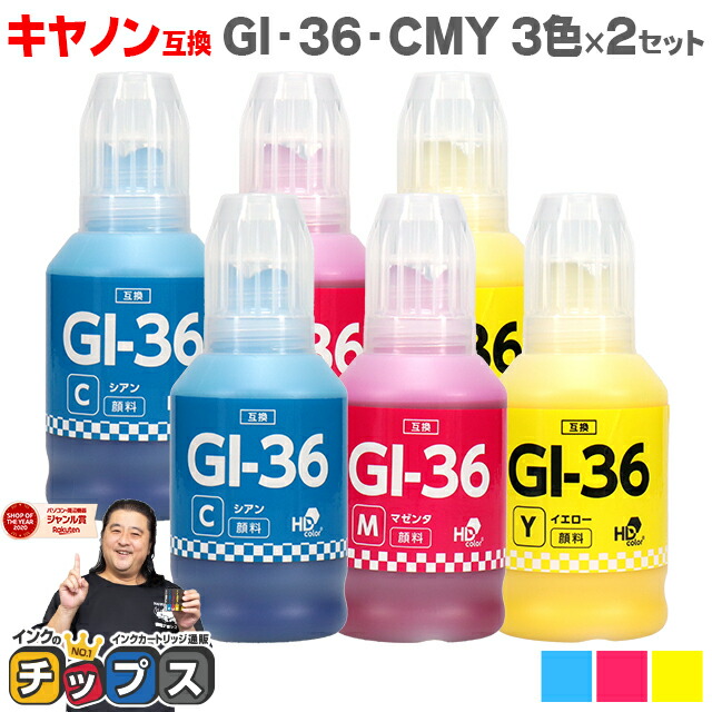 【楽天市場】【マラソン期間中★ポイント最大25倍】 全色顔料 キヤノン Canon GI-36 顔料 カラー3色×2セット【互換インクボトル】内容：GI-36C 4424C001 GI-36M ...