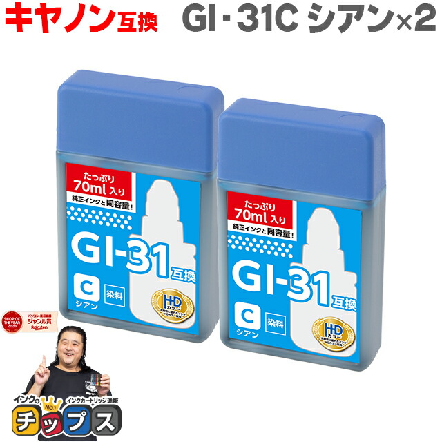 【楽天市場】★エントリーでP最大16倍 【純正と同容量】キヤノン互換 GI-31 GI31 GI-31C シアン×2本【互換インクボトル】対応機種：G3360 / G3370 / G1330 ...