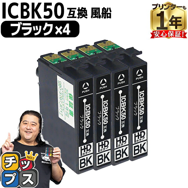 【楽天市場】【3日まで★最大777円オフクーポン配布】 エプソン用 IC50 ICBK50 ふうせん ブラック 4セット 互換インクカートリッジ ic50 内容：ICBK50 対応機種：EP ...