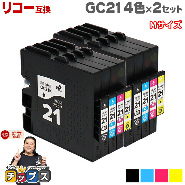 【楽天市場】日本の技術者監修 RICOH リコー GC21 GXカートリッジ 顔料 4色×2セット GC21-4PK Mサイズ 互換インク ...