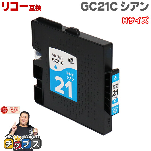 【楽天市場】【8/31まで★エントリーでP10倍中】 日本の技術者監修 RICOH リコー GC21 GXカートリッジ 顔料 シアン単品 ...