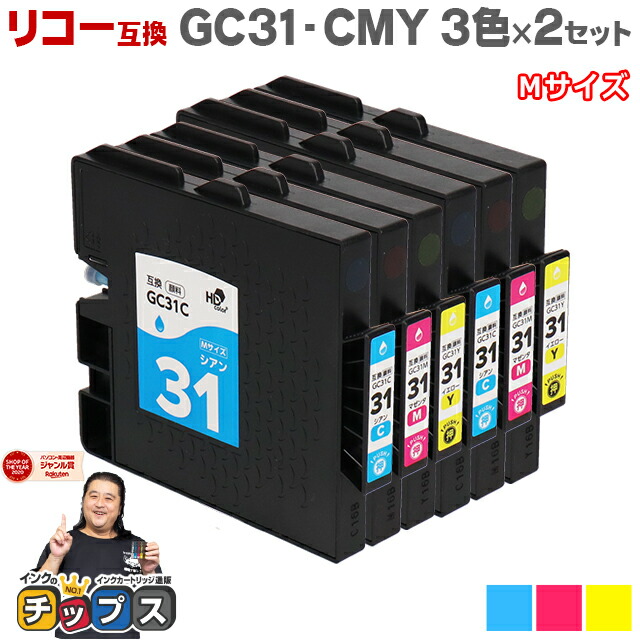 【楽天市場】日本の技術者監修 RICOH リコー GC31 GXカートリッジ 顔料 カラー3色×2セット GC31-CMY Mサイズ 互換インク 対応機種：RICOH SG 5100 ...