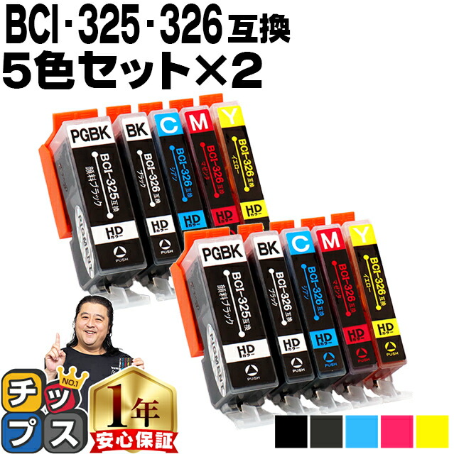 【楽天市場】★エントリーで最大P23倍 キャノン用 BCI-326+325/5MP 5色×2セット 残量表示機能付き 互換インクカートリッジ 内容： BCI-325PGBK BCI-326BK ...
