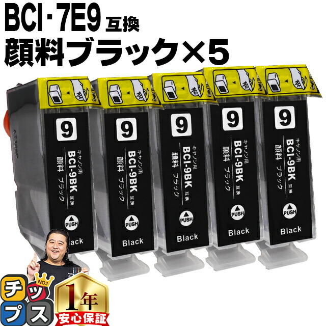 【楽天市場】【先行セール★10%クーポン配布】 キャノン用 BCI-7e/9 顔料ブラック 5本セット 互換インクカートリッジ ネコポスで送料 ...