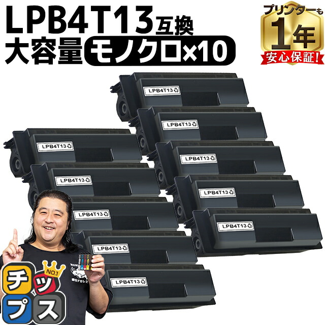 【楽天市場】★イベント期間中エントリーで最大P24倍 【まとめ買いでお得に！1本あたり2,180円】 エプソン LPB4T13 ブラック 10セット エプソン 互換インクカートリッジ 内容 ...