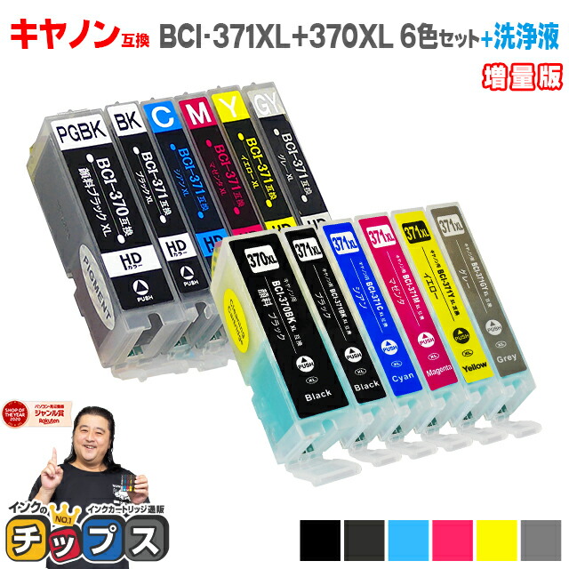 【楽天市場】BCI-371XL+370XL/6MP キヤノン BCI-371+370/6MPの増量版 6色セット BCI371 BCI370の増量 + 洗浄液6色セット用 PIXUS ...
