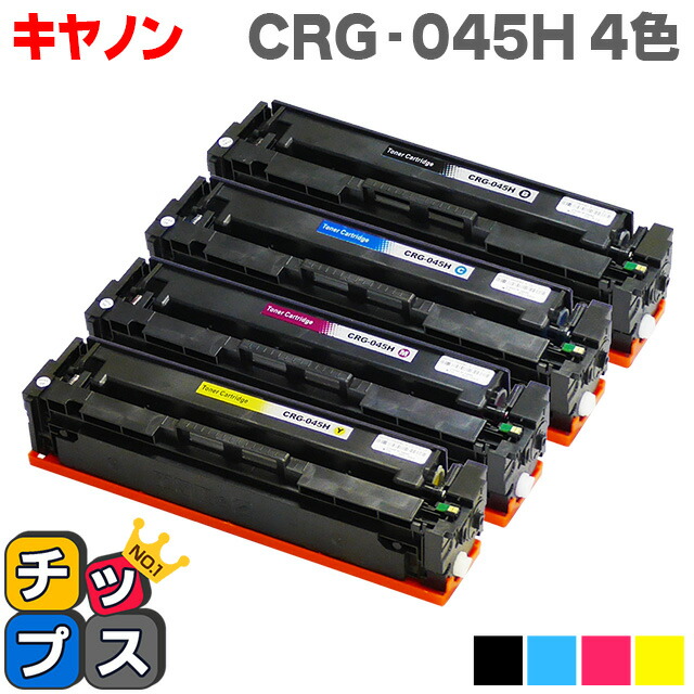 【楽天市場】キヤノン Canon CRG-045H 大容量 重合パウダー トナーカートリッジ 045H 4色セット互換トナーカートリッジ セット内容：CRG-045HBK CRG-045HC ...
