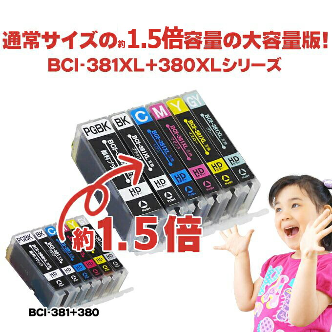 【楽天市場】【標準サイズの約1.5倍の大容量版】BCI-381XL+380XL/6MP キヤノン 8本自由選択 BCI-381+380/6MP の 大容量版 BCI381 BCI380 対応 ...