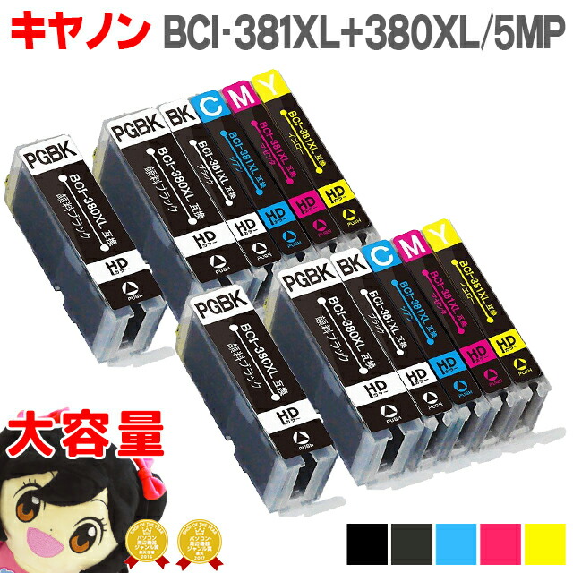 【楽天市場】BCI-381XL+380XL/5MP キヤノン 大容量版 5色+黒1本×2＜12本セット＞ 対応機種：PIXUS TS8430 / TS8330 / TS8230 ...