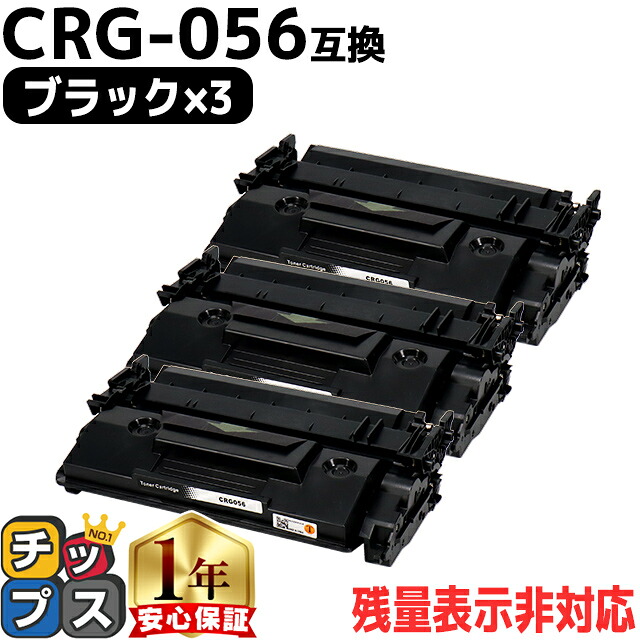 【楽天市場】高品質 送料無料 キヤノン用 CRG-056 （ 3007C003 ） ブラック ×3セット 互換トナーカートリッジ 対応機種 ...