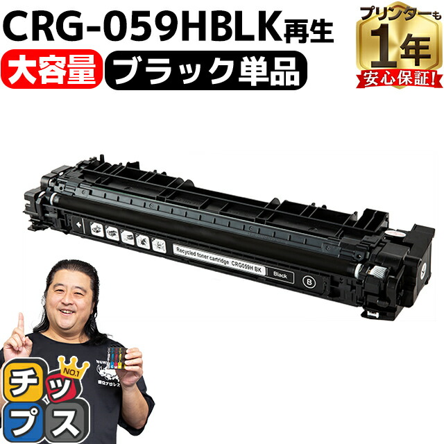 【楽天市場】【3日まで★最大777円オフクーポン配布】 大容量 キヤノン用 CRG-059H CRG-059HBLK ブラック 単品 重合パウダー リサイクルトナーカートリッジ crg-059 ...