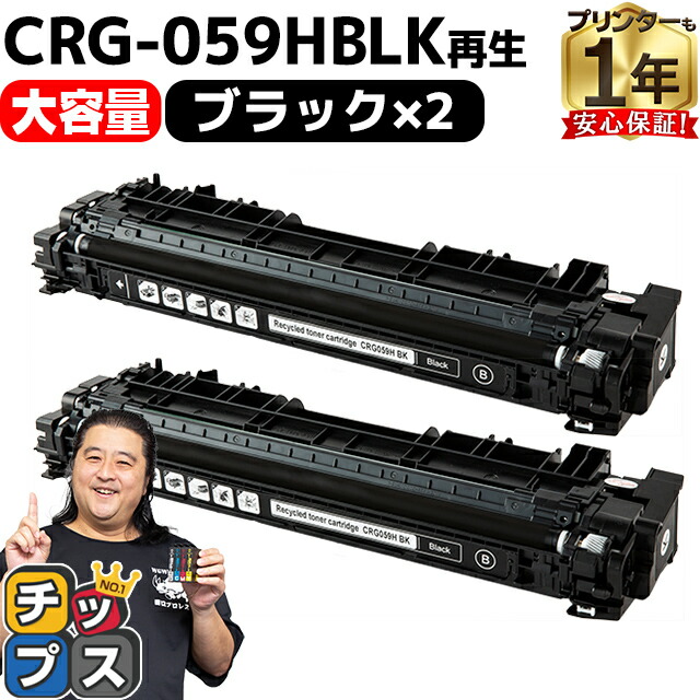 【楽天市場】【掘り出し物SALE★15%クーポン配布】 大容量 キヤノン用 CRG-059H CRG-059HBLK ブラック 2セット 重合パウダー リサイクルトナーカートリッジ crg ...