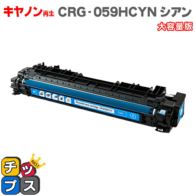 【楽天市場】【日本製パウダー使用】キヤノン CRG-059H CRG-059HCYN シアン単品 大容量版【リサイクルトナーカートリッジ】対応機種：LBP852Ci / LBP851C セット ...