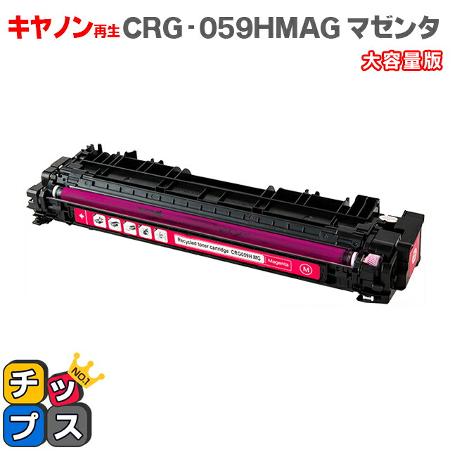 【楽天市場】【日本製パウダー使用】キヤノン CRG-059H CRG-059HMAG マゼンタ単品 大容量版【リサイクルトナーカートリッジ】対応機種：LBP852Ci / LBP851C ...
