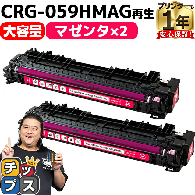 【楽天市場】【3日まで★最大777円オフクーポン配布】 大容量 キヤノン用 CRG-059H CRG-059HMAG マゼンタ 2セット 重合パウダー リサイクルトナーカートリッジ crg ...