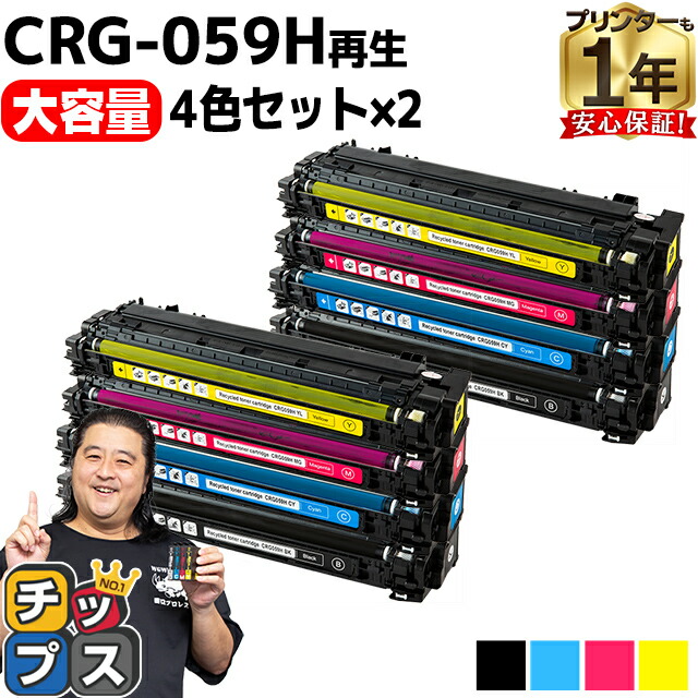 【楽天市場】★マラソン期間中はポイント最大24倍 大容量 キヤノン用 CRG-059H 4色セット×2 重合パウダー リサイクルトナーカートリッジ crg-059 059 内容： CRG ...