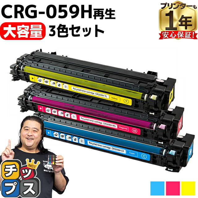 【楽天市場】【スーパーSALE先行戦★クーポン配布中】 大容量 キヤノン用 CRG-059H シアン マゼンタ イエロー 3色セット 重合パウダー リサイクルトナーカートリッジ crg-059 ...