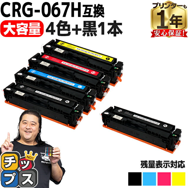 【楽天市場】【大容量】 キヤノン用 CRG-067H 4色セット+ブラック1本 計5本 重合パウダー 互換トナー crg-067h crg-067 内容： CRG-067HBLK CRG ...