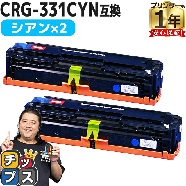 【楽天市場】★エントリーで最大P24倍 【重合パウダー使用】 キヤノン CRG-331 CRG-331C シアン 2セット 互換トナー ...