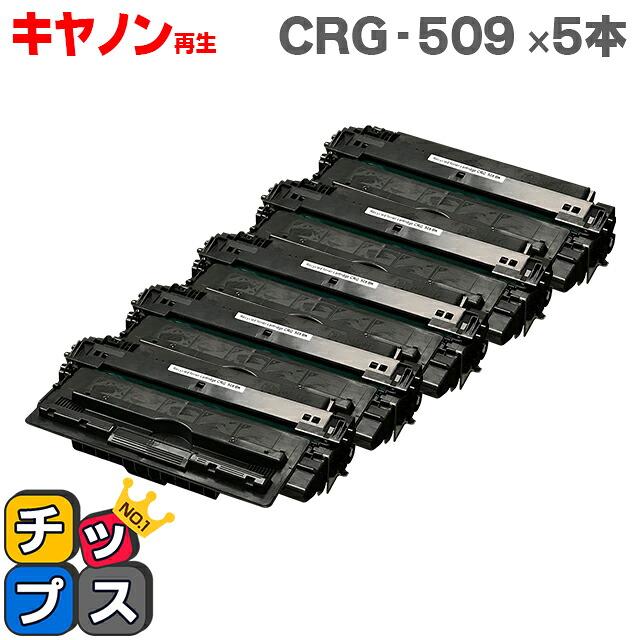 【楽天市場】【掘り出し物SALE★15%クーポン配布】 宅配便商品・あす楽 キヤノン CRG-509（0045B004） ブラック×5本 ...