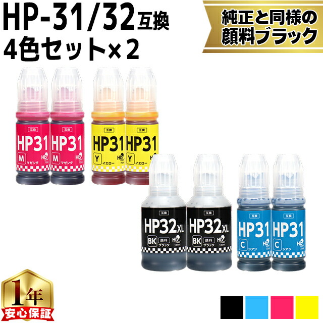 【楽天市場】純正と同容量/顔料黒付 ヒューレットパッカード HP31 + HP32 4色セット×2 互換インクボトル HP32XL 内容 ...