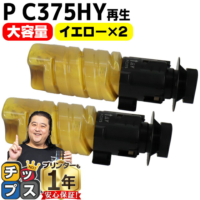 【楽天市場】★7/15は最大P26倍 リコー RICOH P C375H PC375HY 大容量 イエロー 2セット 互換トナーカートリッジ ...