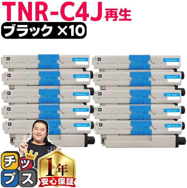 【楽天市場】【18時まで★ポイント5倍】 オキ用 TNR-C4J ブラック ×10 リサイクルトナー 日本製パウダー使用 リサイクルトナー 沖データ OKI COREFIDO C301dn ...