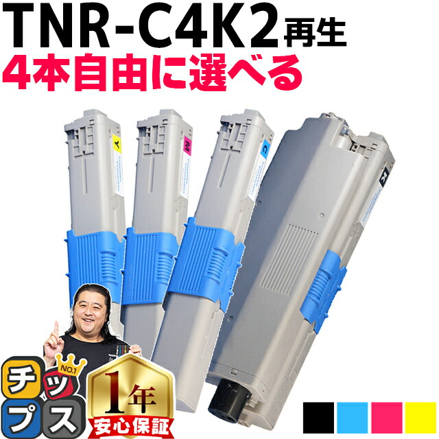 【楽天市場】【掘り出し物SALE★15%クーポン配布】 好きな色を4本選べるオキ用 TNR-C4K2 4色リサイクルトナー 日本製パウダー使用 リサイクルトナー 沖データ OKI 内容 ...