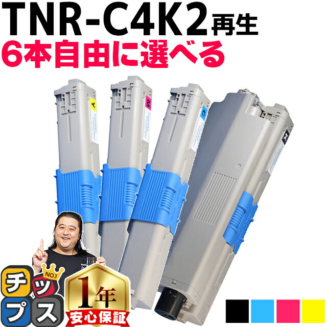 【楽天市場】【掘り出し物SALE★15%クーポン配布】 好きな色を6本選べるオキ用 TNR-C4K2 4色リサイクルトナー 日本製パウダー使用 リサイクルトナー 沖データ OKI 内容 ...