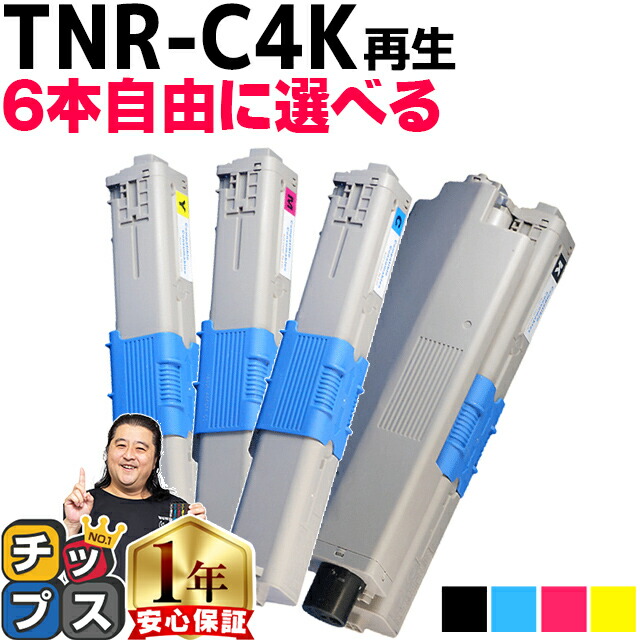 【楽天市場】★エントリーでP10倍中 好きな色を6本選べるオキ用 TNR-C4K 4色リサイクルトナー 日本製パウダー使用 リサイクルトナー 沖データ OKI 内容： TNR-C4KK1 ...