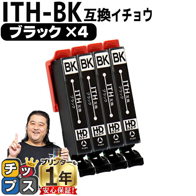 【楽天市場】【マラソン期間中★ポイント最大25倍】 便利な残量表示機能付き エプソン用 ITH イチョウ ITH-BK ブラック 2セット 互換インクカートリッジ ith 内容： ITH-BK ...