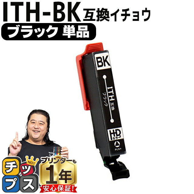 【楽天市場】【BF延長SALE★最大777円クーポン配布】 便利な残量表示機能付き エプソン用 ITH イチョウ ITH-BK ブラック 単品 互換インクカートリッジ ith 内容： ITH ...