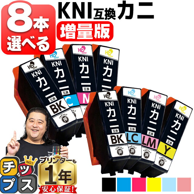 【楽天市場】好きな色を8本選べる/全色増量版 エプソン用 カニ KNI KNI-6CL-L 6色 互換インクカートリッジ プリンター保証付 kni kni-6cl-l 内容： KNI-BK-L ...